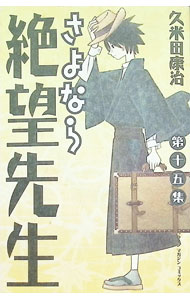 &nbsp;&nbsp;&nbsp; さよなら絶望先生 15 新書版 の詳細 カテゴリ: 中古コミック ジャンル: 少年 出版社: 講談社 レーベル: 少年マガジンコミックス 作者: 久米田康治 カナ: サヨナラゼツボウセンセイ / クメタ...