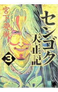 &nbsp;&nbsp;&nbsp; センゴク天正記 3 B6版 の詳細 カテゴリ: 中古コミック ジャンル: 青年 出版社: 講談社 レーベル: ヤングマガジンKC 作者: 宮下英樹 カナ: センゴクテンショウキ / ミヤシタヒデキ サイ...