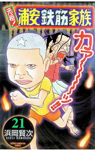 &nbsp;&nbsp;&nbsp; 元祖！浦安鉄筋家族 21 新書版 の詳細 カテゴリ: 中古コミック ジャンル: 少年 出版社: 秋田書店 レーベル: チャンピオンコミックス 作者: 浜岡賢次 カナ: ガンソウラヤステッキンカゾク / ...