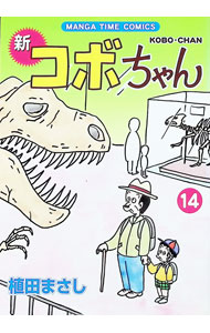 &nbsp;&nbsp;&nbsp; 新コボちゃん 14 B6版 の詳細 カテゴリ: 中古コミック ジャンル: 青年 出版社: 芳文社 レーベル: まんがタイムコミックス 作者: 植田まさし カナ: シンコボチャン / ウエダマサシ サイズ...
