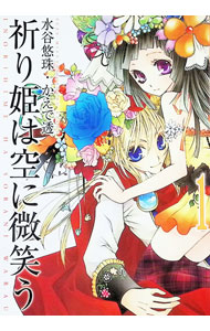 &nbsp;&nbsp;&nbsp; 祈り姫は空に微笑う 1 B6版 の詳細 カテゴリ: 中古コミック ジャンル: 青年 出版社: 一迅社 レーベル: ZERO−SUM　COMICS 作者: 水谷悠珠／かえで透 カナ: イノリヒメハソラニワ...
