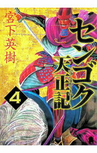 &nbsp;&nbsp;&nbsp; センゴク天正記 4 B6版 の詳細 カテゴリ: 中古コミック ジャンル: 青年 出版社: 講談社 レーベル: ヤングマガジンKC 作者: 宮下英樹 カナ: センゴクテンショウキ / ミヤシタヒデキ サイ...