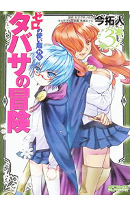 &nbsp;&nbsp;&nbsp; ゼロの使い魔外伝　タバサの冒険 3 B6版 の詳細 カテゴリ: 中古コミック ジャンル: 青年 出版社: メディアファクトリー レーベル: MFコミックス　アライブシリーズ 作者: 今拓人 カナ: ゼロ...