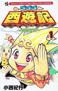 &nbsp;&nbsp;&nbsp; ゴゴゴ西遊記−新悟空伝− 1 新書版 の詳細 カテゴリ: 中古コミック ジャンル: 少年 出版社: 小学館 レーベル: コロコロドラゴンコミックス 作者: 小西紀行 カナ: ゴゴゴサイユウキシンゴクウデ...