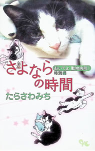 &nbsp;&nbsp;&nbsp; おいでよ動物病院！−特別編−　さよならの時間 新書版 の詳細 カテゴリ: 中古コミック ジャンル: レディースコミック 出版社: 集英社 レーベル: オフィスユーコミックス 作者: たらさわみち カナ:...