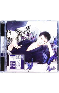 &nbsp;&nbsp;&nbsp; 週刊添い寝CDシリーズ　vol．02　仁 の詳細 発売元:BlackButterfly アーティスト名:乙女系 カナ: シュウカンソイネシーディーシリーズ02ジン / オトメケイ ディスク枚数: 1枚 ...