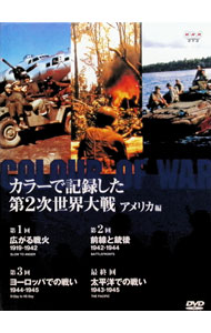&nbsp;&nbsp;&nbsp; カラーで記録した第2次世界大戦　アメリカ編　DVD−BOX の詳細 発売元: NHKソフトウェア カナ: カラーデキロクシタダイニジセカイタイセンアメリカヘンディーブイディーボックス THE PACIF...