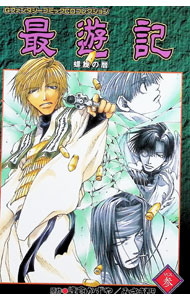 &nbsp;&nbsp;&nbsp; GファンタジーコミックCDコレクション　最遊記　螺旋の暦　VOL．参 単行本 の詳細 カテゴリ: 中古本 ジャンル: 料理・趣味・児童 マンガ 出版社: エニックス レーベル: 作者: エニックス カナ...