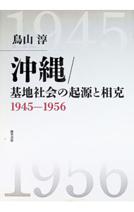 &nbsp;&nbsp;&nbsp; "沖縄／基地社会の起源と相克 " の詳細 出版社: 勁草書房 レーベル: 作者: 鳥山淳 カナ: オキナワキチシャカイノキゲントソウコク / トリヤマアツシ サイズ: 単行本 関連商品リンク : 鳥山淳...