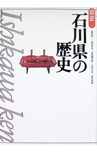 &nbsp;&nbsp;&nbsp; "石川県の歴史 " の詳細 出版社: 山川出版社 レーベル: 県史 作者: 高沢裕一 カナ: イシカワケンノレキシ / タカザワユウイチ サイズ: 単行本 関連商品リンク : 高沢裕一 山川出版社 県史