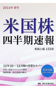 &nbsp;&nbsp;&nbsp; "米国株四半期速報　2014年春号 " の詳細 出版社: 亜州IR レーベル: 作者: 亜州IR株式会社 カナ: ベイコクカブシハンキソクホウ2014ネンハルゴウ / アシュウアイアールカブシキガイシャ...