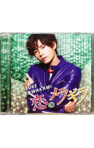 &nbsp;&nbsp;&nbsp; 恋のメラギラ　期間限定盤A の詳細 カテゴリ: 中古CD ジャンル: ジャパニーズポップス 国内のアーティスト 発売元: 株式会社ワーナーミュージック・ジャパン アーティスト名: 川上大輔 カナ: コイ...