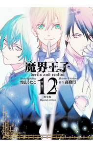 &nbsp;&nbsp;&nbsp; 【限定版　小冊子付】魔界王子devils　and　realist 12 B6版 の詳細 カテゴリ: 中古コミック ジャンル: 青年 出版社: 一迅社 レーベル: ZERO−SUM　COMICS 作者: ...