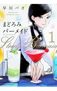 &nbsp;&nbsp;&nbsp; まどろみバーメイド 1 B6版 の詳細 カテゴリ: 中古コミック ジャンル: 青年 出版社: 芳文社 レーベル: 芳文社コミックス 作者: 早川パオ カナ: マドロミバーメイド / ハヤカワパオ サイズ...
