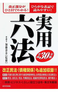 &nbsp;&nbsp;&nbsp; "実用六法　平成30年版 " の詳細 出版社: 成美堂出版 レーベル: 作者: 加藤晋介 カナ: ジツヨウロッポウヘイセイ30ネンバン / カトウシンスケ サイズ: 単行本 関連商品リンク : 加藤晋介...