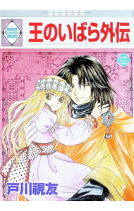 &nbsp;&nbsp;&nbsp; 王のいばら外伝 12 B6版 の詳細 カテゴリ: 中古コミック ジャンル: 少女 出版社: 冬水社 レーベル: ICHIRACI　COMICS 作者: 戸川視友 カナ: オウノイバラガイデン / トガワ...