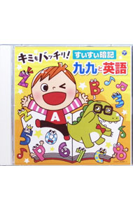 &nbsp;&nbsp;&nbsp; "コロムビアキッズ　キミもバッチリ！　すいすい暗記　九九と英語" の詳細 発売元: 日本コロムビア株式会社 アーティスト名: その他 カナ: コロムビアキッズキミモバッチリスイスイアンキククトエイゴ /...