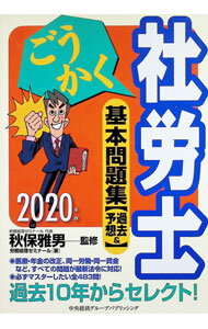 &nbsp;&nbsp;&nbsp; ごうかく社労士基本問題集〈過去＆予想〉 2020年版 単行本 の詳細 カテゴリ: 中古本 ジャンル: 政治・経済・法律 社会その他 出版社: 中央経済グループパブリッシング レーベル: 作者: 秋保雅男...
