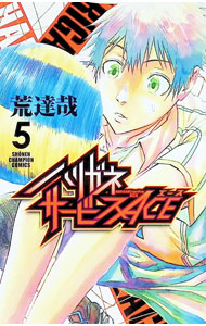 &nbsp;&nbsp;&nbsp; ハリガネサービスACE 5 新書版 の詳細 カテゴリ: 中古コミック ジャンル: 少年 出版社: 秋田書店 レーベル: チャンピオンコミックス 作者: 荒達哉 カナ: ハリガネサービスエース / アラタ...
