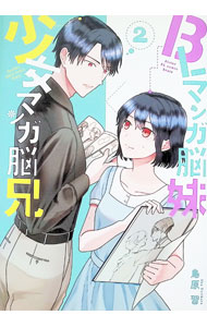 &nbsp;&nbsp;&nbsp; BLマンガ脳妹×少女マンガ脳兄 2 変型版 の詳細 カテゴリ: 中古コミック ジャンル: 少年 出版社: スクウェア・エニックス レーベル: ガンガンコミックスpixiv 作者: 鳥原習 カナ: ビーエ...