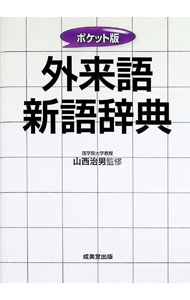 &nbsp;&nbsp;&nbsp; 外来語新語辞典 文庫 の詳細 政治・経済・社会・文化、IT関連語からビジネス・先端科学用語まで、使用頻度が高いカタカナ語を厳選して収録。世界の最先端の情報を、的確・平易に解説する。巻末にはアルファベット...