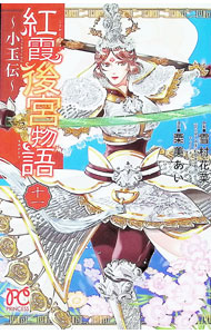&nbsp;&nbsp;&nbsp; 紅霞後宮物語−小玉伝− 11 新書版 の詳細 カテゴリ: 中古コミック ジャンル: 少女 出版社: 秋田書店 レーベル: プリンセスコミックス 作者: 栗美あい カナ: コウカコウキュウモノガタリショウ...