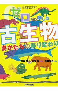 &nbsp;&nbsp;&nbsp; ゼロから楽しむ古生物 単行本 の詳細 ティラノサウルスの祖先の姿ってどんなだったの？　アノマロカリスの最初の最初はどんな形だったの？　古生物の姿かたちの移り変わりを、イラストを交えてわかりやすく解説する...