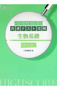 &nbsp;&nbsp;&nbsp; ハイスコア！共通テスト攻略生物基礎 単行本 の詳細 カテゴリ: 中古本 ジャンル: 産業・学術・歴史 生物学 出版社: Z会 レーベル: 作者: カナ: ハイスコアキョウツウテストコウリャクセイブツキソ...