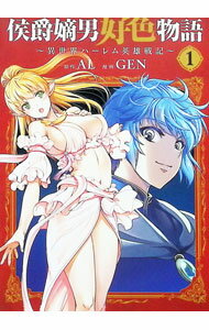 &nbsp;&nbsp;&nbsp; 侯爵嫡男好色物語　−異世界ハーレム英雄戦記− 1 B6版 の詳細 カテゴリ: 中古コミック ジャンル: 青年 出版社: マッグガーデン レーベル: マッグガーデンコミックス　Beat’sシリーズ 作者:...