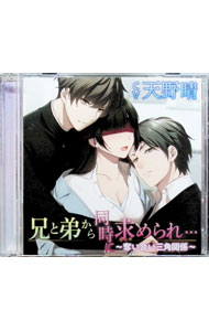 &nbsp;&nbsp;&nbsp; 【2CD】兄と弟から同時に求められ・・・　−奪い合い三角関係− の詳細 発売元:トゥ・ザ・マックス アーティスト名:天野晴 ディスク枚数: 1枚 品番: CHOU045 発売日:2021/07/21 関...