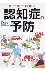 &nbsp;&nbsp;&nbsp; 目で見てわかる認知症の予防 単行本 の詳細 認知症リスクは、ライフスタイルで変えられる！　無理なく続けられる運動習慣、食生活の見直し、認知機能トレーニングなど、科学的に根拠のある認知症予防法をビジュアル...