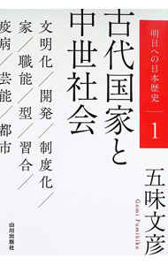 &nbsp;&nbsp;&nbsp; "明日への日本歴史 1" の詳細 出版社: 山川出版社 レーベル: 作者: 五味文彦 カナ: アシタエノニホンレキシ / ゴミフミヒコ サイズ: 単行本 関連商品リンク : 五味文彦 山川出版社