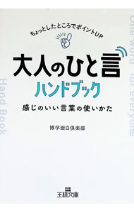 &nbsp;&nbsp;&nbsp; 大人の「ひと言」ハンドブック (文庫) の詳細 出版社: 三笠書房 レーベル: 作者: 博学面白倶楽部 サイズ: 文庫 ISBN: 4837930617 発売日: 2023/10/01 関連商品リンク ...