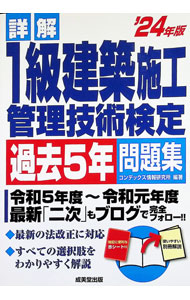 &nbsp;&nbsp;&nbsp; 詳解1級建築施工管理技術検定過去5年問題集 ’24年版 (単行本) の詳細 出版社: 成美堂出版 レーベル: 作者: CONDEX情報研究所 サイズ: 単行本 ISBN: 4415237534 発売日:...