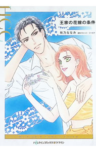 &nbsp;&nbsp;&nbsp; 王家の花嫁の条件 (B6版) の詳細 出版社: ハーパーコリンズ・ジャパン レーベル: HQ　comics 作者: 秋乃ななみ サイズ: B6版 ISBN: 9784596538420 発売日: 202...