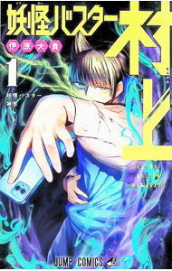 &nbsp;&nbsp;&nbsp; 妖怪バスター村上 1 (新書版) の詳細 出版社: 集英社 レーベル: ジャンプコミックス 作者: 伊原大貴 サイズ: 新書版 ISBN: 9784088843568 発売日: 2024/11/01 関...