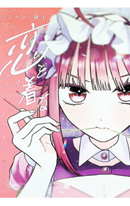 &nbsp;&nbsp;&nbsp; コンカフェ嬢は恋を着る 1 (B6版) の詳細 出版社: 芳文社 レーベル: 芳文社コミックス／FUZコミックス 作者: 卯花りりか サイズ: B6版 ISBN: 9784832204539 発売日: ...