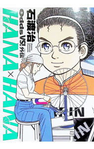 &nbsp;&nbsp;&nbsp; Odds　VS！外伝　HANA×HANA (B6版) の詳細 出版社: 双葉社 レーベル: アクションコミックス 作者: 石渡治 サイズ: B6版 ISBN: 9784575860276 発売日: 20...