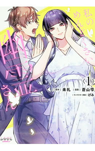 &nbsp;&nbsp;&nbsp; 私のめんどくさい幽霊さん 1 (B6版) の詳細 出版社: 一二三書房 レーベル: ラワーレコミックス 作者: げみ サイズ: B6版 ISBN: 9784824202710 発売日: 2024/12/...