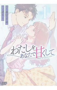 &nbsp;&nbsp;&nbsp; わたしをあなたで甘くして 1 (B6版) の詳細 出版社: 一二三書房 レーベル: ラワーレコミックス 作者: ポリー サイズ: B6版 ISBN: 9784824203342 発売日: 2024/12...