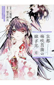 &nbsp;&nbsp;&nbsp; 京都　梅咲菖蒲の嫁ぎ先 1 (B6版) の詳細 出版社: KADOKAWA レーベル: フロースコミック 作者: 三葉梨 サイズ: B6版 ISBN: 9784046841285 発売日: 2024/1...