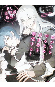 &nbsp;&nbsp;&nbsp; BL原作者最強！我が子を守るために転生者を撃退する！ (B6版) の詳細 出版社: KADOKAWA レーベル: フルールコミックス 作者: Kiiran サイズ: B6版 ISBN: 97840468...