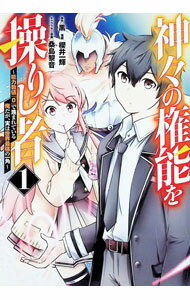 &nbsp;&nbsp;&nbsp; 神々の権能を操りし者−能力数値『0』で蔑まれている俺だが、実は世界最強の一角− 1 (B6版) の詳細 出版社: 集英社 レーベル: ヤングジャンプコミックス 作者: 櫻井一輝 サイズ: B6版 ISB...