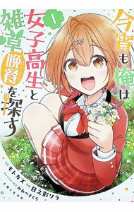 &nbsp;&nbsp;&nbsp; 今宵も俺は女子高生と雑草（晩餐）を探す 1 (B6版) の詳細 出版社: 主婦と生活社 レーベル: PASH！COMICS 作者: モトカズ サイズ: B6版 ISBN: 9784391164220 発...