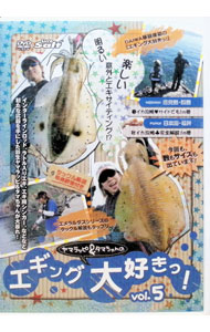 &nbsp;&nbsp;&nbsp; "ヤマラッピ＆タマちゃんのエギング大好きっ！vol．5" の詳細 発売元: 内外出版社 カナ: ヤマラッピアンドタマチャンノエギングダイスキッ3 / ヤマダヒロヒト ディスク枚数: 1枚 品番: NGB...