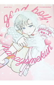 &nbsp;&nbsp;&nbsp; good　boy，花嫁くん (B6版) の詳細 出版社: ブライト出版 レーベル: Tulle　Comics 作者: 冬至冬 サイズ: B6版 ISBN: 9784867870884 発売日: 2025...