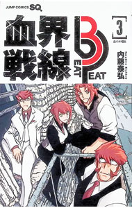 &nbsp;&nbsp;&nbsp; 血界戦線　Beat　3　Peat 3 (新書版) の詳細 出版社: 集英社 レーベル: ジャンプコミックス 作者: 内藤泰弘 サイズ: 新書版 ISBN: 9784088842912 発売日: 2025...