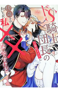 &nbsp;&nbsp;&nbsp; ドS騎士団長のご奉仕メイドに任命されましたが、私××なんですけど！？ 2 (B6版) の詳細 出版社: アルファポリス レーベル: ノーチェCOMICS 作者: ぽぴじろ− サイズ: B6版 ISBN:...