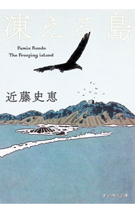 &nbsp;&nbsp;&nbsp; "凍える島 " の詳細 出版社: 東京創元社 レーベル: 作者: 近藤史恵 カナ: コゴエルシマ / コンドウフミエ サイズ: 文庫 関連商品リンク : 近藤史恵 東京創元社