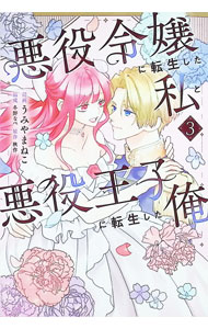 &nbsp;&nbsp;&nbsp; 悪役令嬢に転生した私と悪役王子に転生した俺 3 (B6版) の詳細 出版社: KADOKAWA レーベル: フロースコミック 作者: うみやまねこ サイズ: B6版 ISBN: 978404685662...